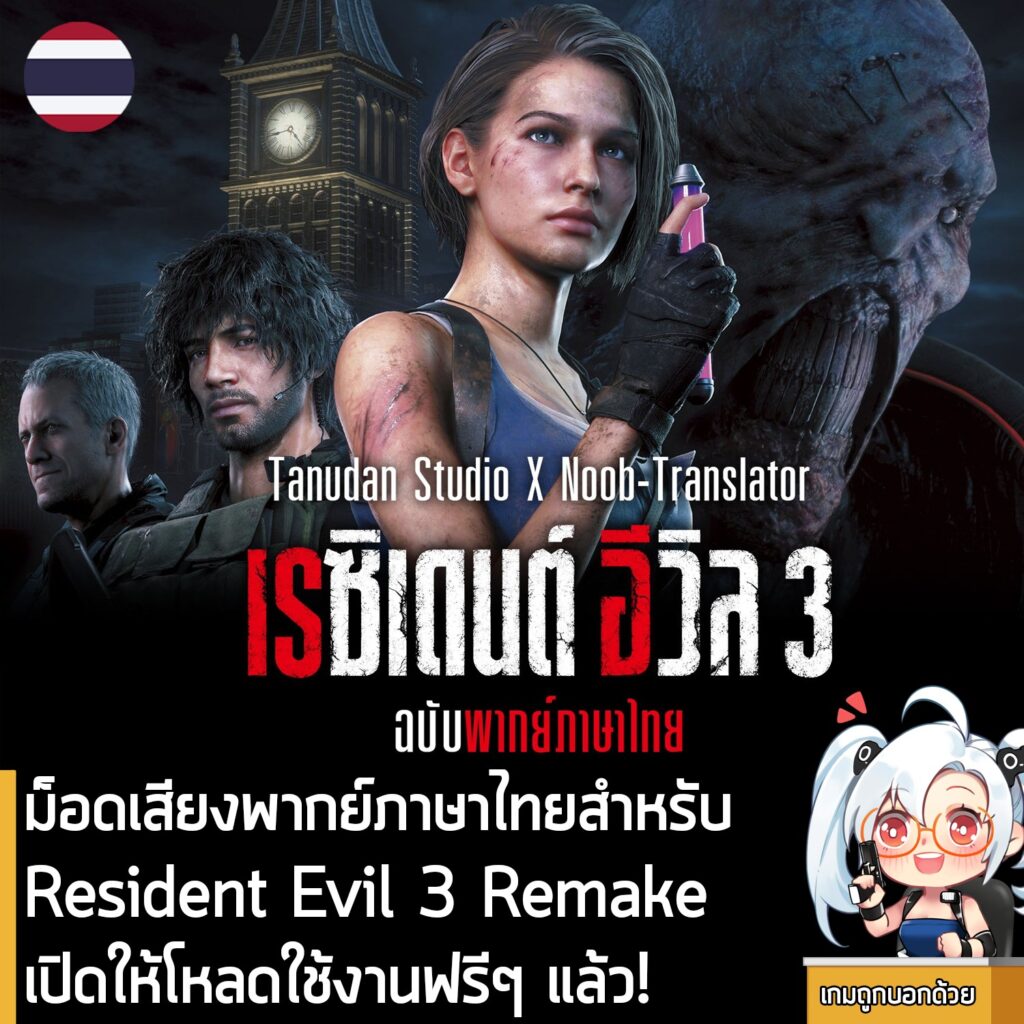 [Mods] ม็อดเสียงพากย์ภาษาไทยสำหรับ Resident Evil 3 Remake เปิดให้โหลด ...
