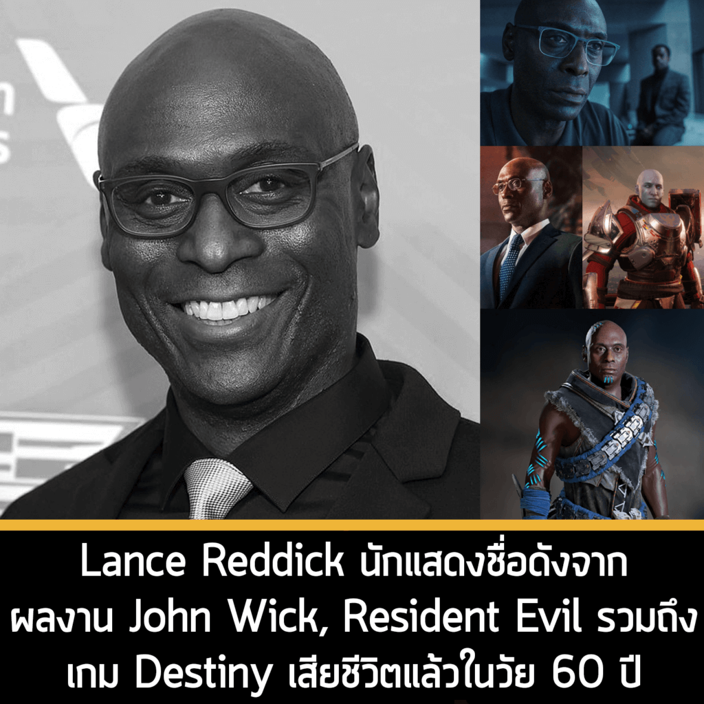 [news] Lance Reddick นักแสดงชื่อดังจากผลงาน John Wick Resident Evil