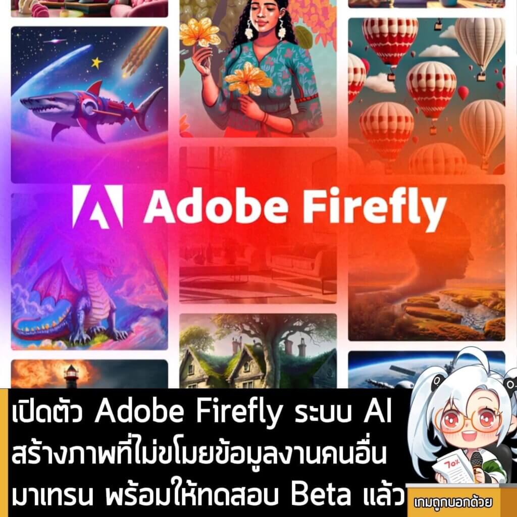 [News] เปิดตัว Adobe Firefly ระบบ AI สร้างภาพที่ไม่ขโมยข้อมูลงานคนอื่น ...