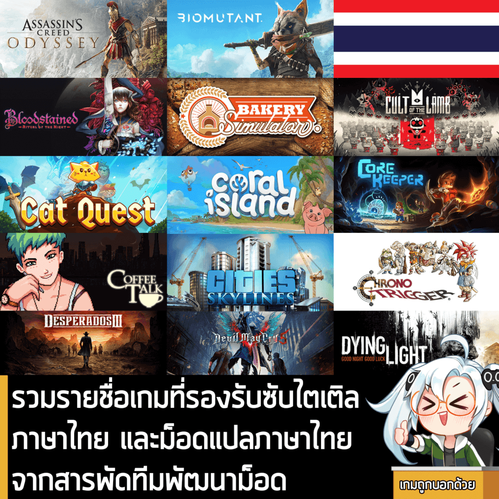 รวมรายชื่อเกมรองรับภาษาไทยและม็อดแปลภาษาไทยจากสารพัดทีมงาน