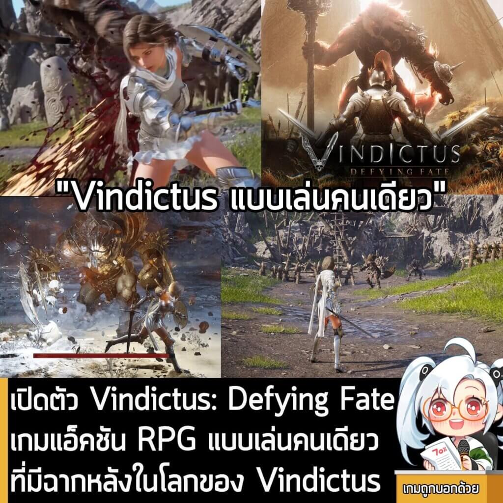 [News] เปิดตัว Vindictus: Defying Fate เกมแอ็คชัน RPG แบบเล่นคนเดียวที่ ...