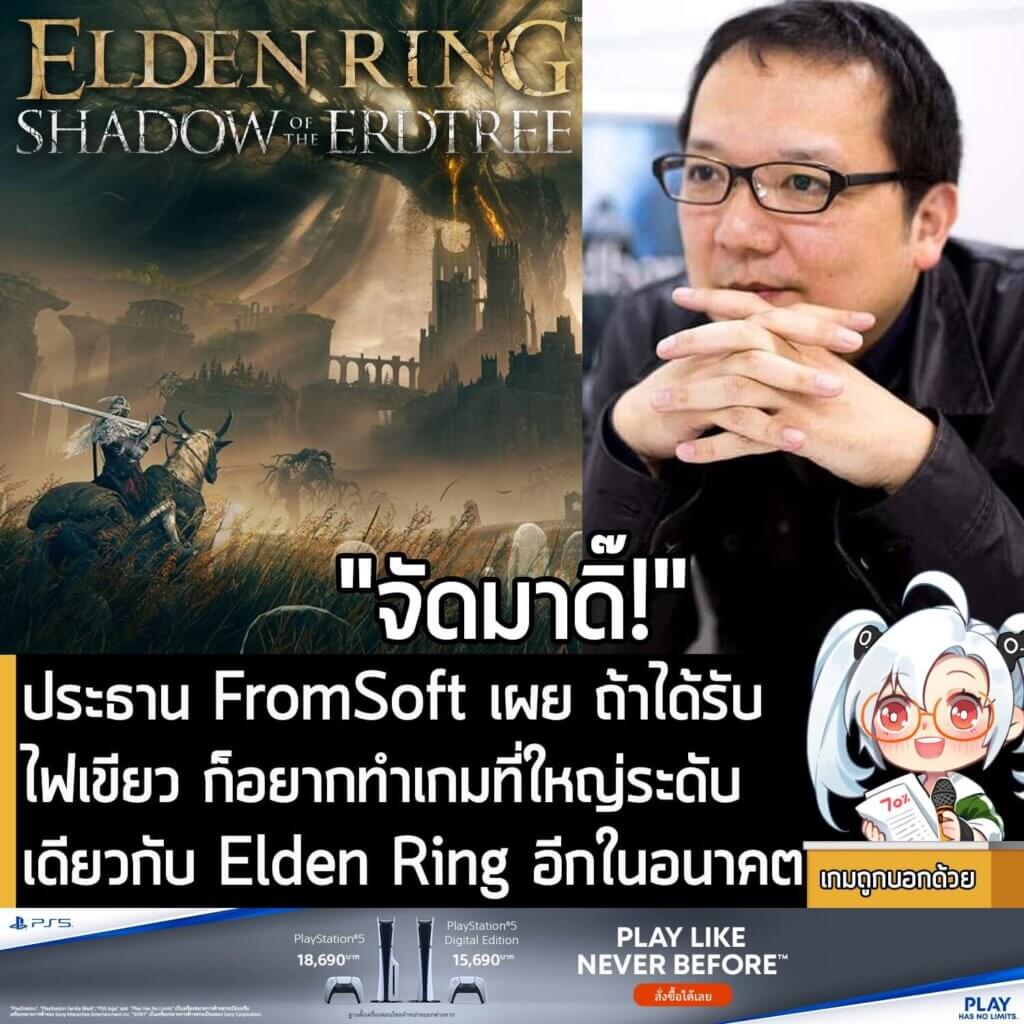 [News] ประธาน FromSoft เผย ถ้าได้รับไฟเขียว ก็อยากทำเกมที่ใหญ่ระดับ ...