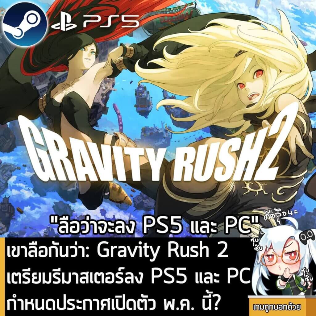 [Rumour] เขาลือกันว่า: Gravity Rush 2 เตรียมรีมาสเตอร์ลง PS5 และ PC ...