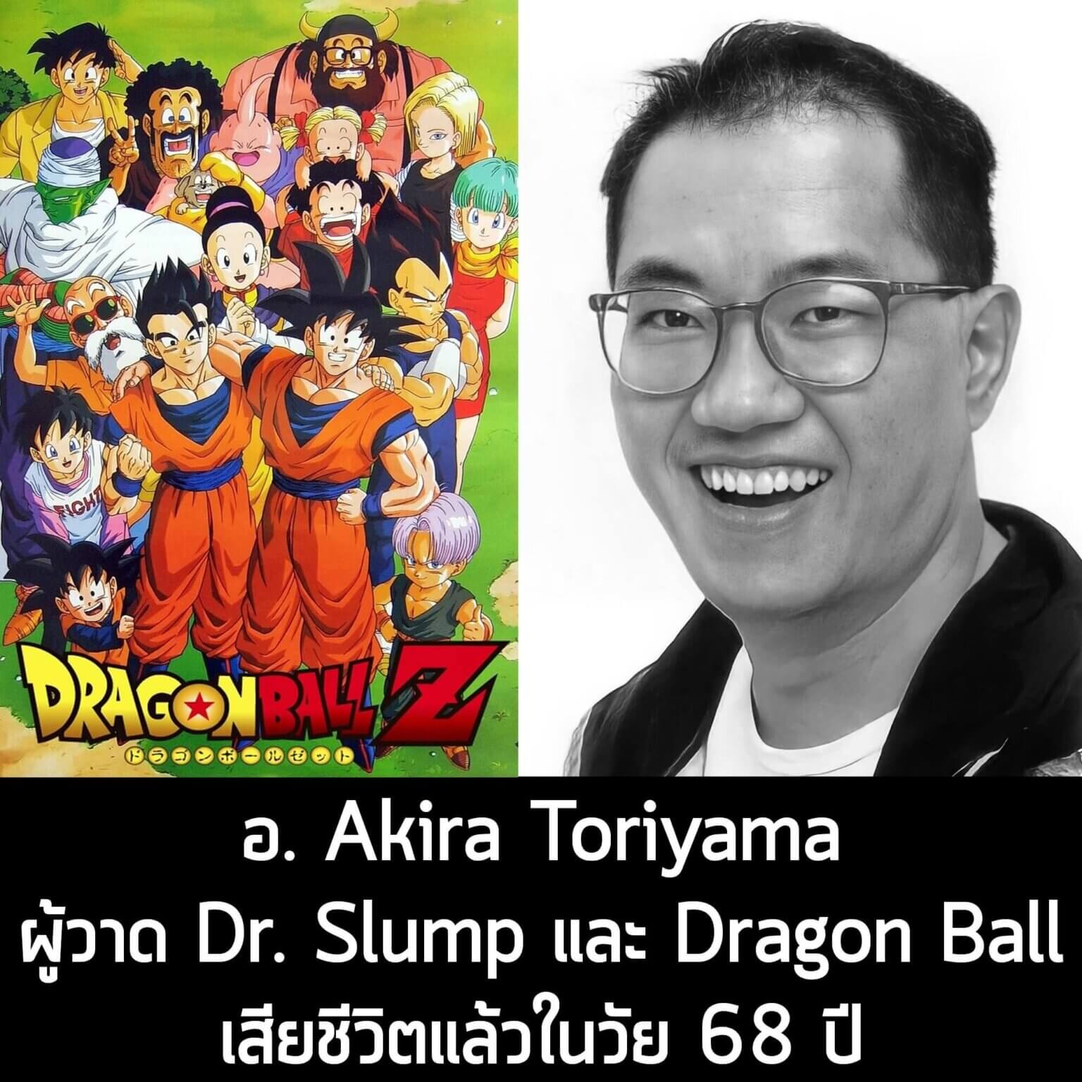 [News] อ. Akira Toriyama ผู้วาด Dr. Slump และ Dragon Ball เสียชีวิตแล้ว ...