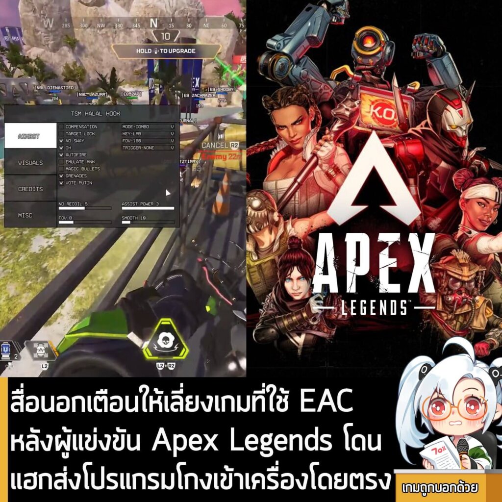 [News] สื่อนอกเตือนให้เลี่ยงเกมที่ใช้ EAC หลังผู้แข่งขัน Apex Legends โดนแฮกส่งโปรแกรมโกงเข้า ...