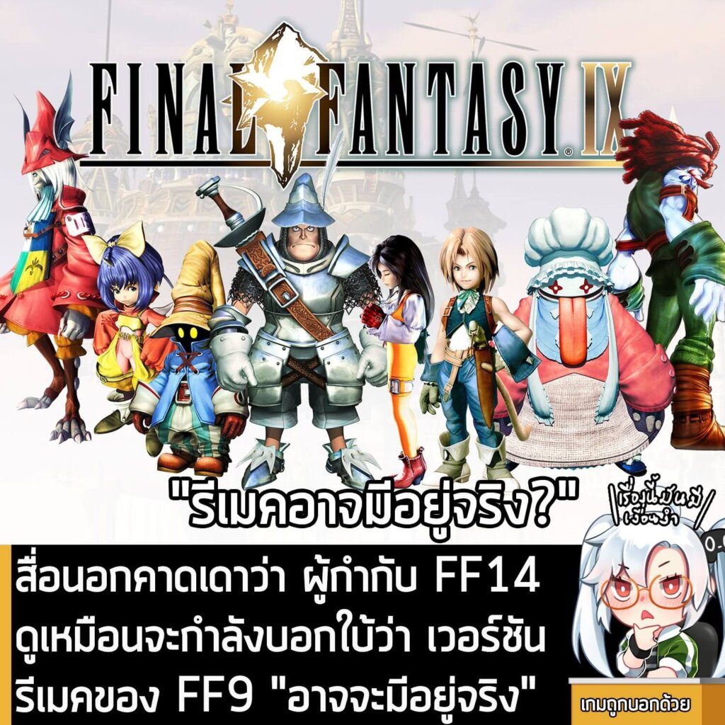 [News] สื่อนอกคาดเดาว่า ผู้กำกับ FF14 ดูเหมือนจะกำลังบอกใบ้ว่า เวอร์ชันรีเมคของ FF9 "อาจจะมีอยู่ ...