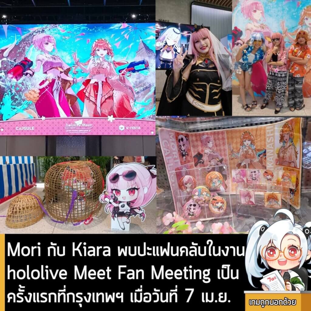 [News] Mori กับ Kiara พบปะแฟนคลับในงาน hololive Meet Fan Meeting เป็นครั้งแรกที่กรุงเทพฯ เมื่อ ...