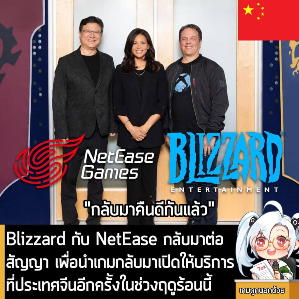 [News] Blizzard กับ NetEase กลับมาต่อสัญญา เพื่อนำเกมกลับมาเปิดให้บริการที่ประเทศจีนอีกครั้งใน ...