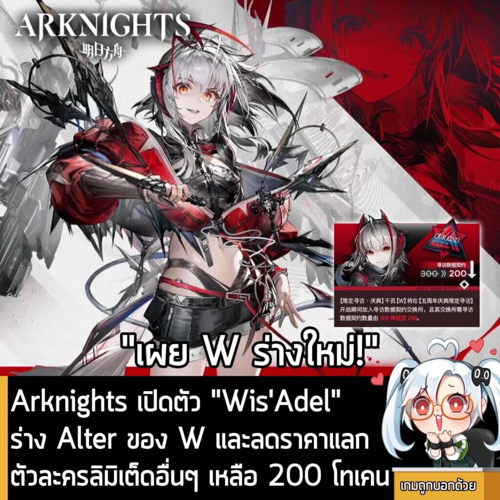[News] Arknights เปิดตัว "Wis'Adel" ร่าง Alter ของ W และลดราคาแลกตัว ...