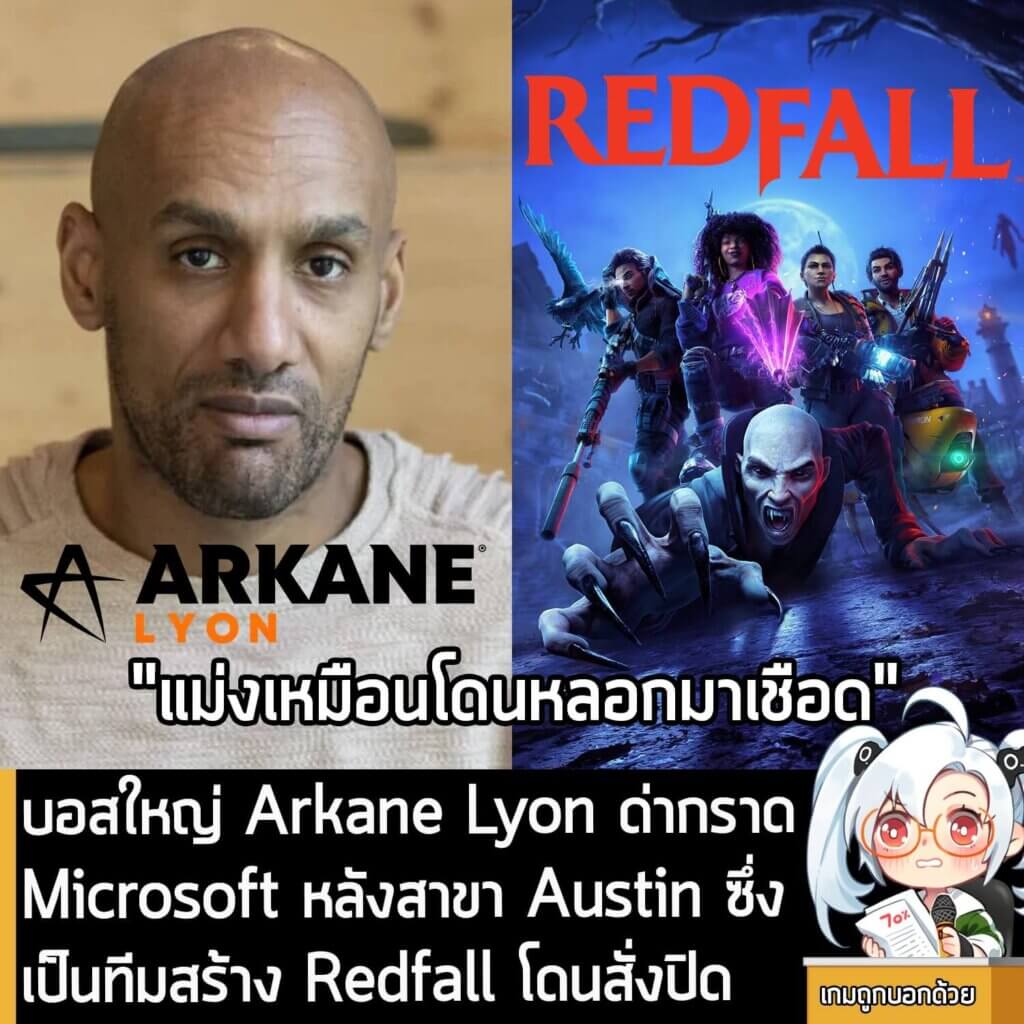 [News] บอสใหญ่ Arkane Lyon ด่ากราด Microsoft หลังสาขา Austin ผู้สร้าง Redfall โดนสั่งปิด