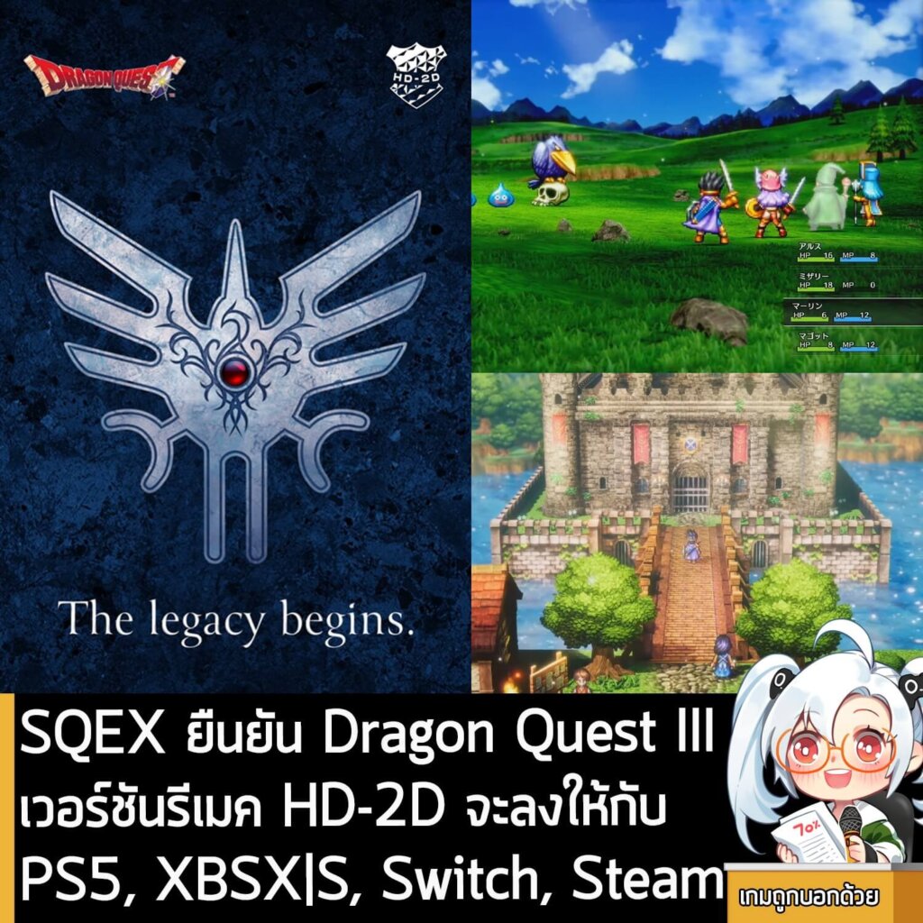 [News] SQEX ยืนยัน Dragon Quest III เวอร์ชันรีเมค HD-2D จะลงให้กับ PS5, XBSX|S, Switch, Steam