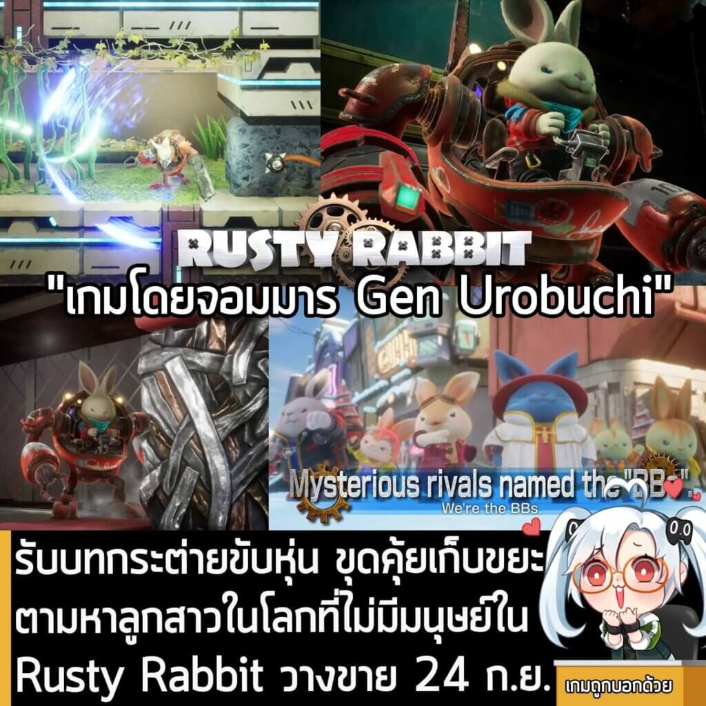 [News] รับบทกระต่ายขับหุ่น ขุดคุ้ยเก็บขยะ ตามหาลูกสาวในโลกที่ไม่มีมนุษย์ใน Rusty Rabbit วางขาย ...