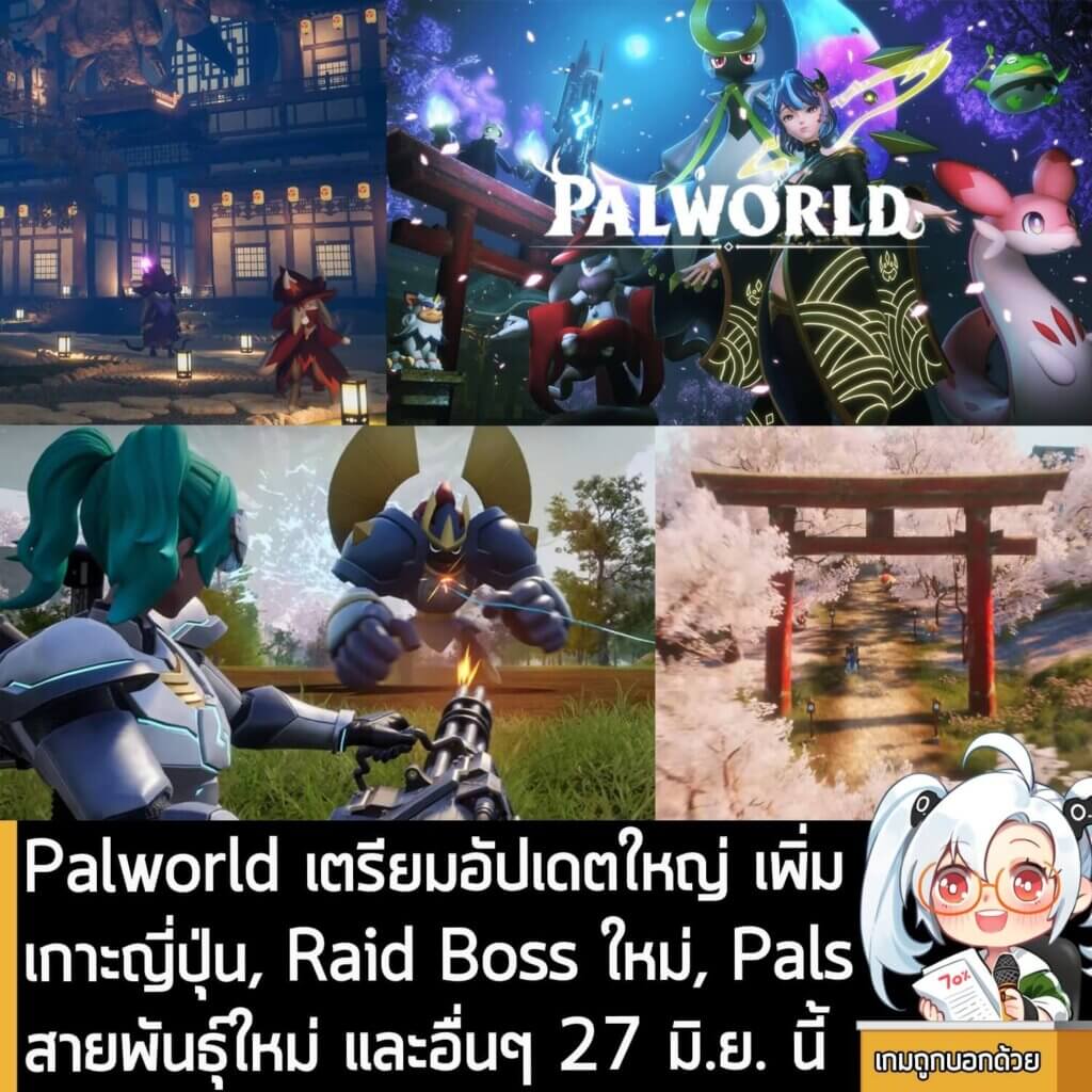 [News] Palworld เตรียมอัปเดตใหญ่ เพิ่มเกาะญี่ปุ่น, Raid Boss ใหม่, Pals ...