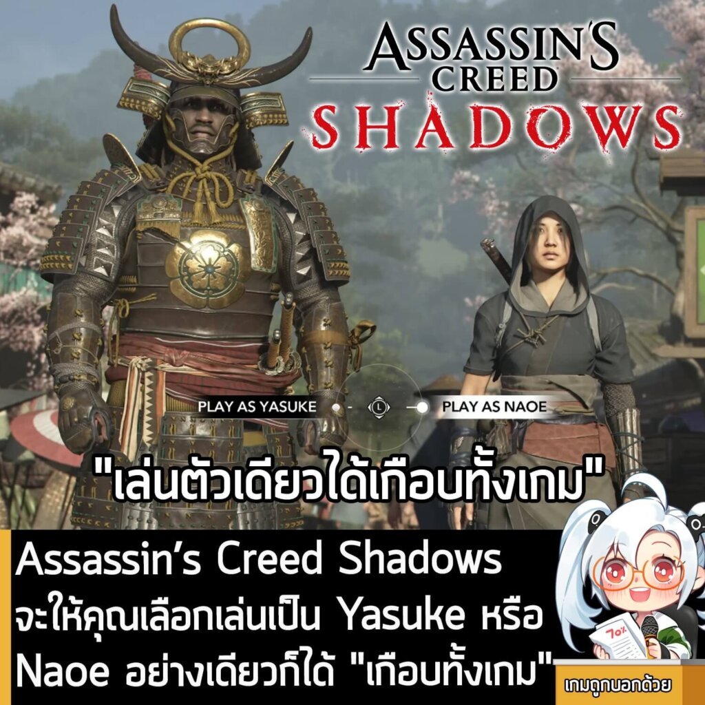 [News] Assassin’s Creed Shadows จะให้คุณเลือกเล่นเป็น Yasuke หรือ Naoe ...