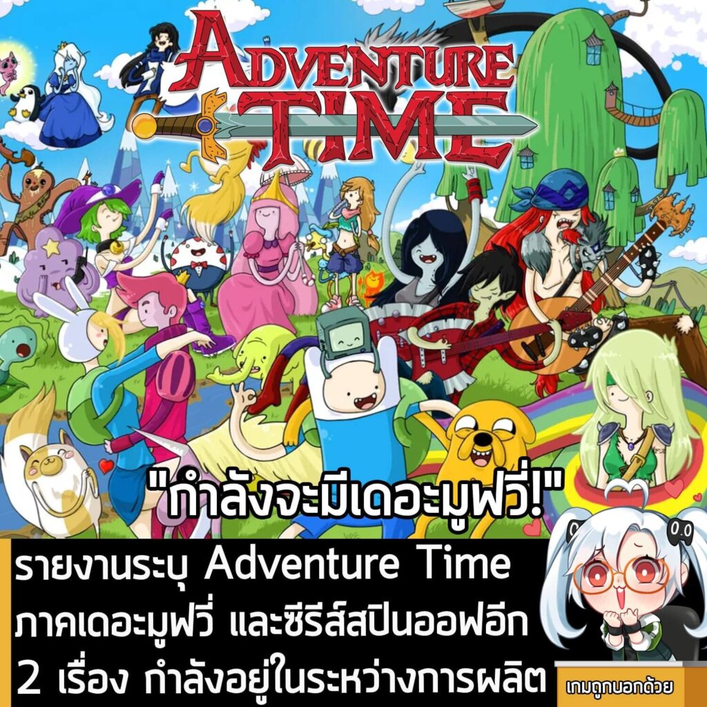 [News] รายงานระบุ Adventure Time ภาคเดอะมูฟวี่ และซีรีส์สปินออฟอีก 2 ...