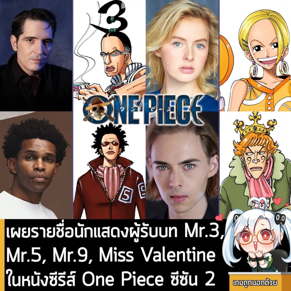 [News] เผยรายชื่อนักแสดงผู้รับบท Mr.3, Mr.5, Mr.9, Miss Valentine ในหนังซีรีส์ One Piece ซีซัน 2
