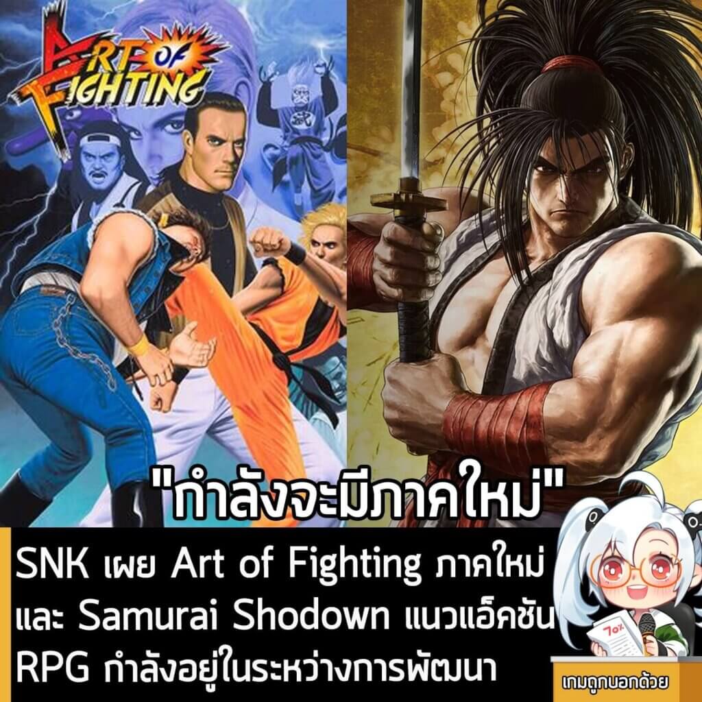 [News] SNK เผย Art of Fighting ภาคใหม่ และ Samurai Shodown แนวแอ็คชัน RPG กำลังอยู่ในระหว่างการพัฒนา