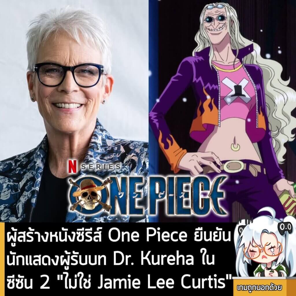 [News] ผู้สร้างหนังซีรีส์ One Piece ยืนยัน นักแสดงผู้รับบท Dr. Kureha ในซีซัน 2 "ไม่ใช่ Jamie ...
