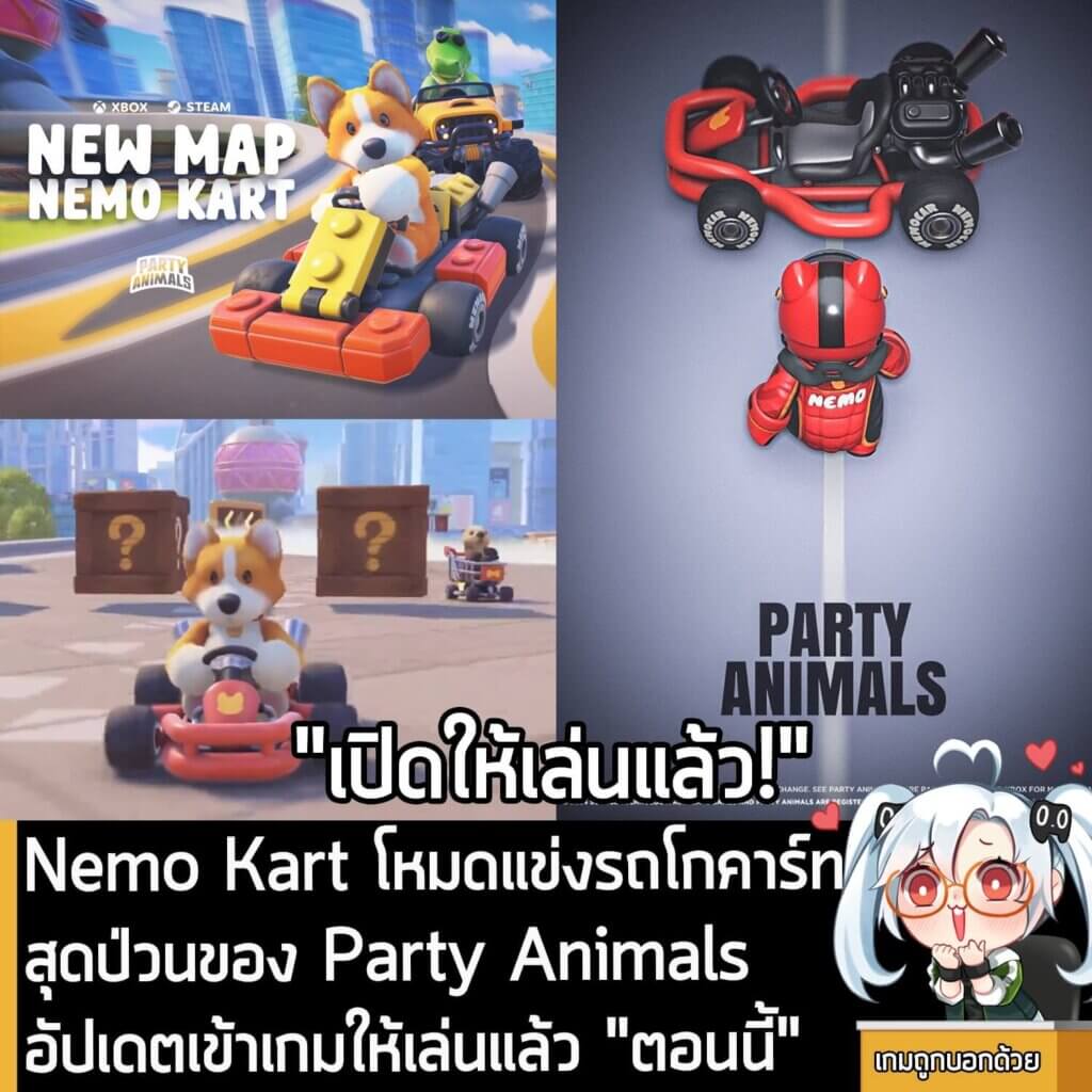 [News] Nemo Kart โหมดแข่งรถโกคาร์ทสุดป่วนของ Party Animals อัปเดตให้ ...