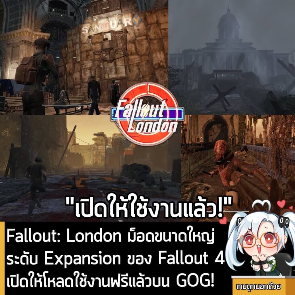 [Mods] Fallout: London ม็อดขนาดใหญ่ ระดับ Expansion ของ Fallout 4 เปิด ...