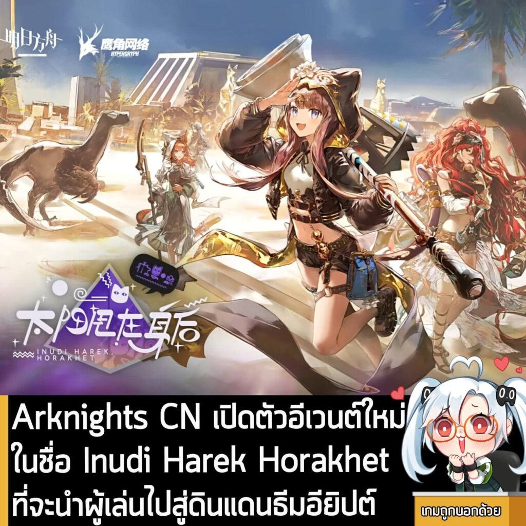 [News] Arknights CN เปิดตัวอีเวนต์ใหม่ ในชื่อ Inudi Harek Horakhet ที่จะนำผู้เล่นไปสู่ดินแดนธีม ...