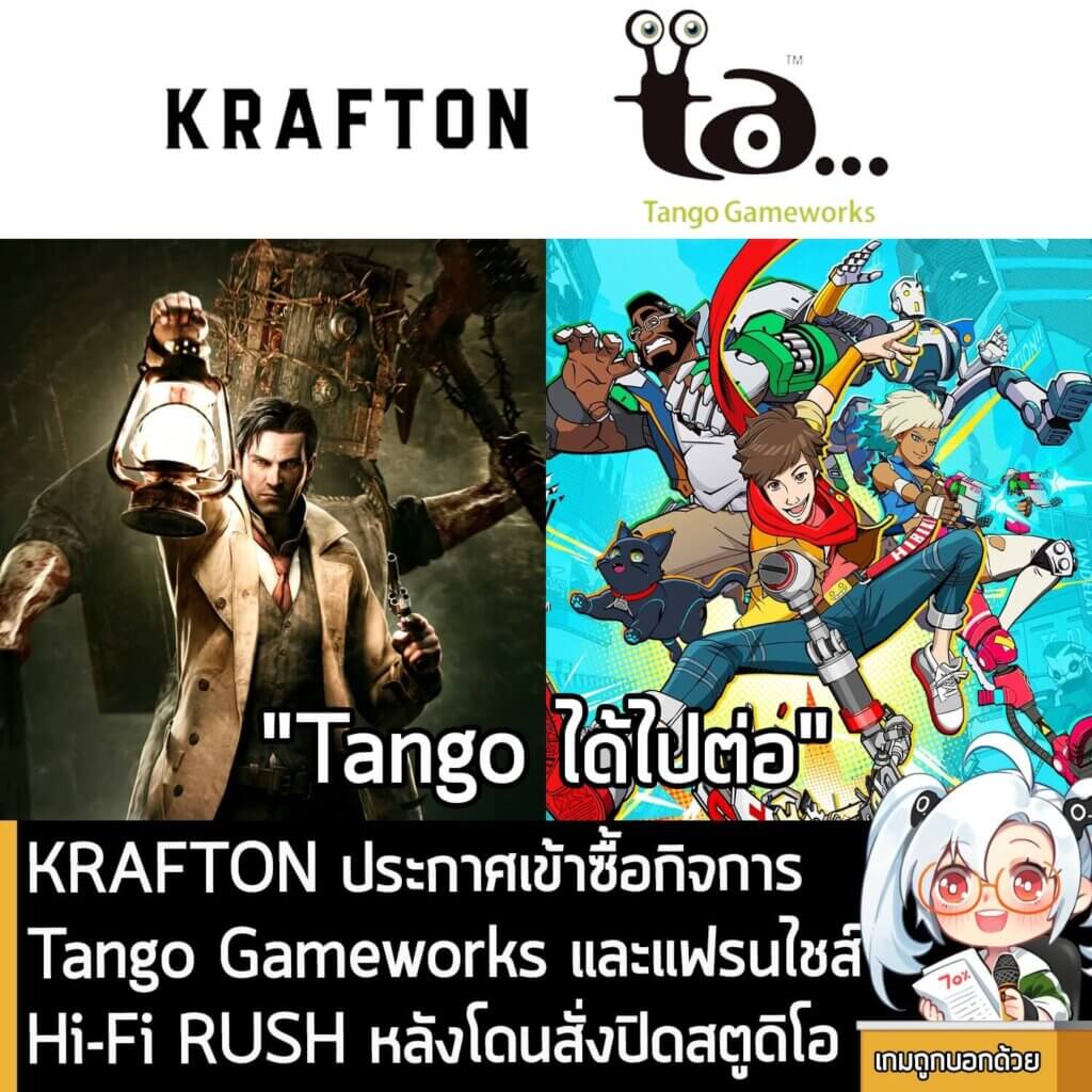 [News] KRAFTON ประกาศเข้าซื้อกิจการ Tango Gameworks และแฟรนไชส์Hi-Fi RUSH หลังโดนสั่งปิดสตูดิโอ
