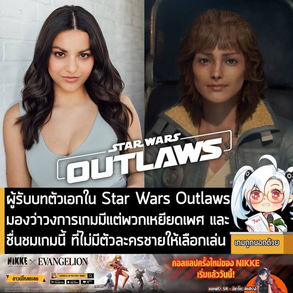 [News] ผู้รับบทตัวเอกใน Star Wars Outlaws มองว่าวงการเกมมีแต่พวกเหยียด ...