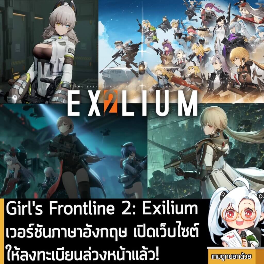 [News] Girl’s Frontline 2: Exilium เวอร์ชันภาษาอังกฤษ เปิดเว็บไซต์ให้ ...