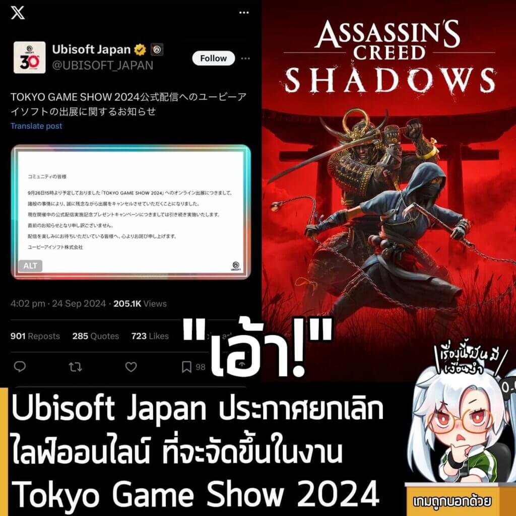 [News] Ubisoft Japan ประกาศยกเลิกไลฟ์ออนไลน์ ที่จะจัดขึ้นในงาน Tokyo ...