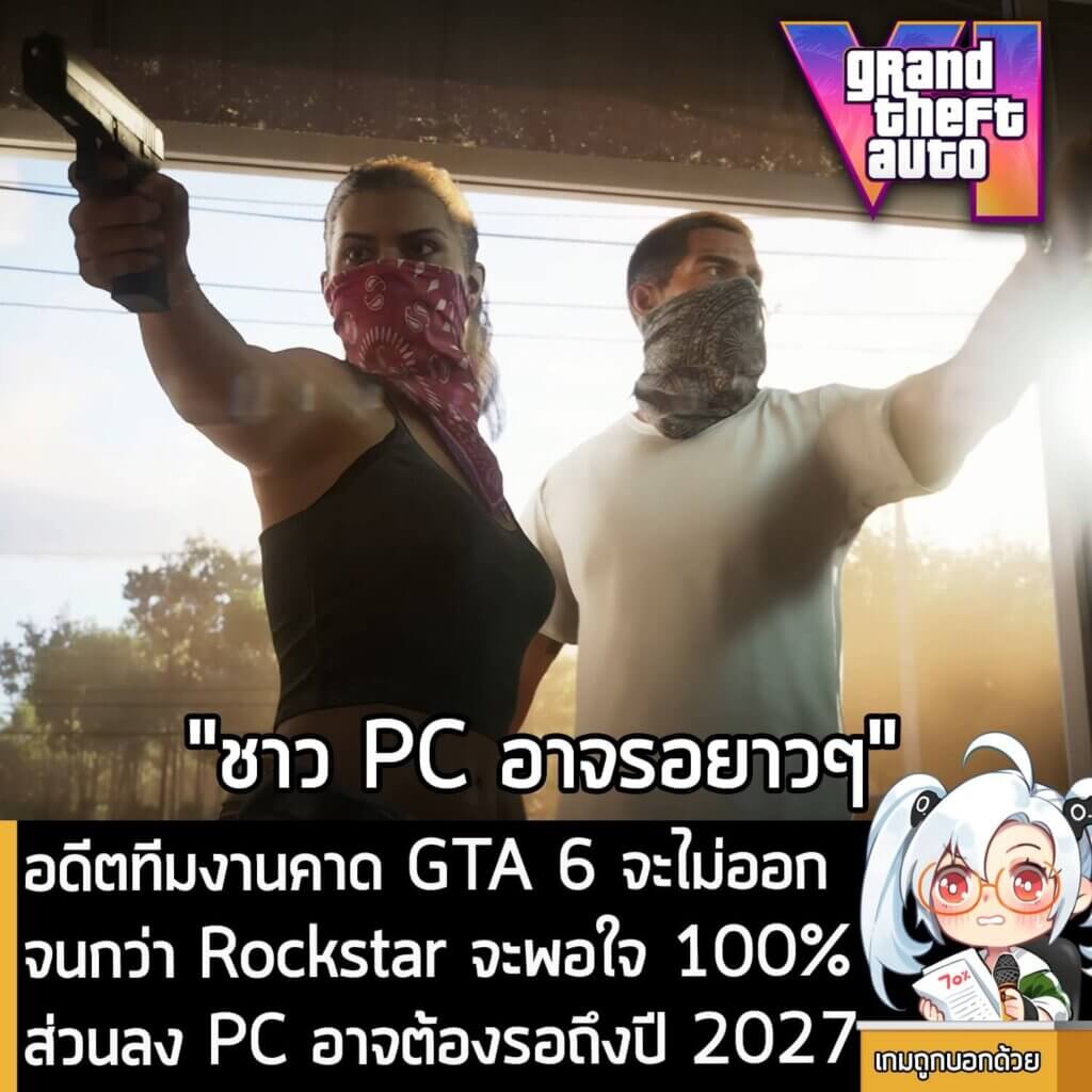 [News] อดีตทีมงานคาด GTA 6 จะไม่ออกจนกว่า Rockstar จะพอใจ 100% ส่วนลง PC อาจต้องรอถึงปี 2027