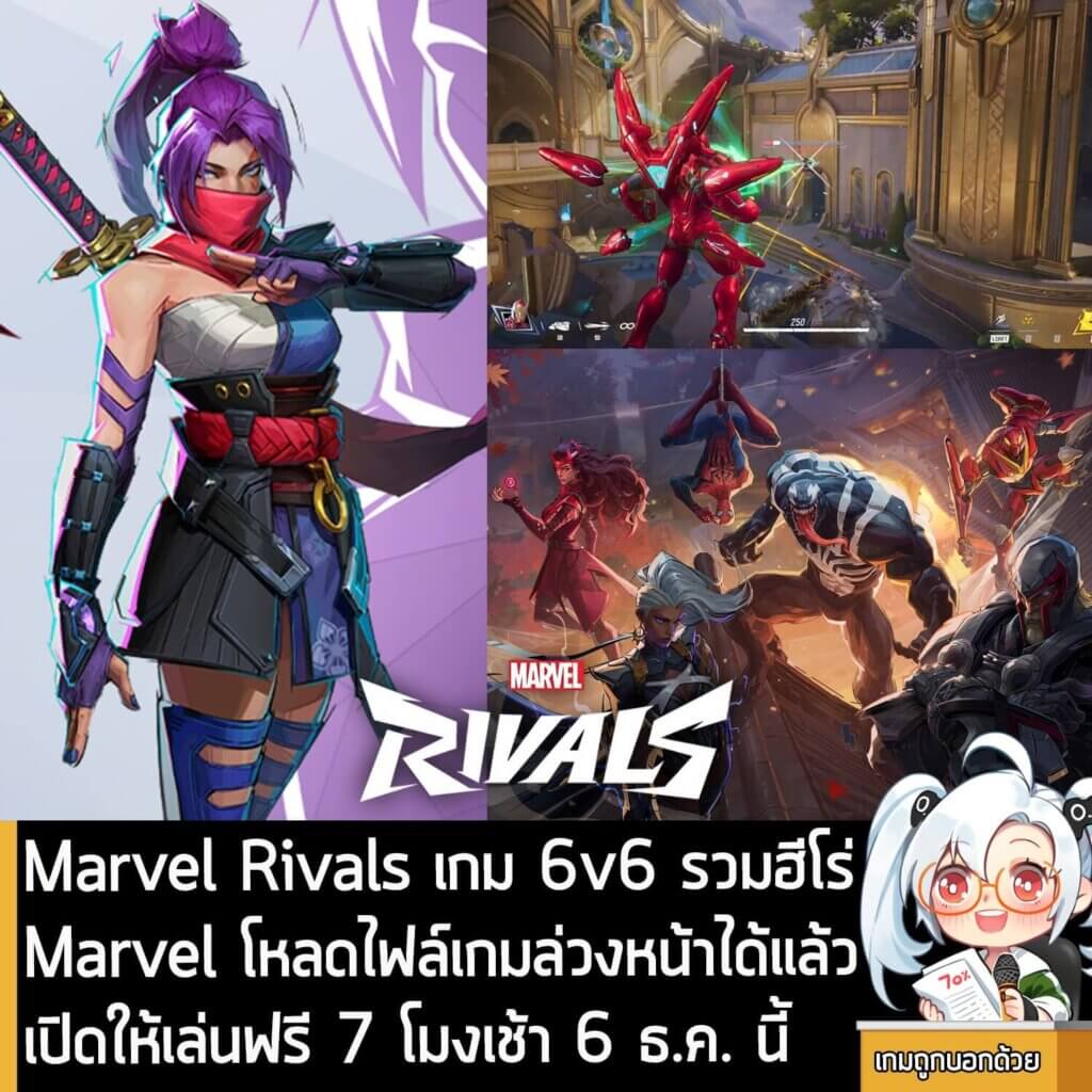 [News] Marvel Rivals เกม 6v6 รวมฮีโร่ Marvel โหลดไฟล์เกมล่วงหน้าได้แล้ว ...