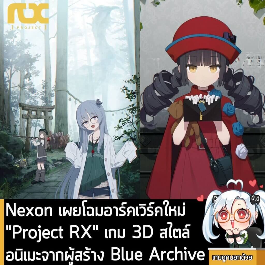 [News] Nexon เผยโฉมอาร์คเวิร์คใหม่ “Project RX” เกม 3D สไตล์อนิเมะจาก ...