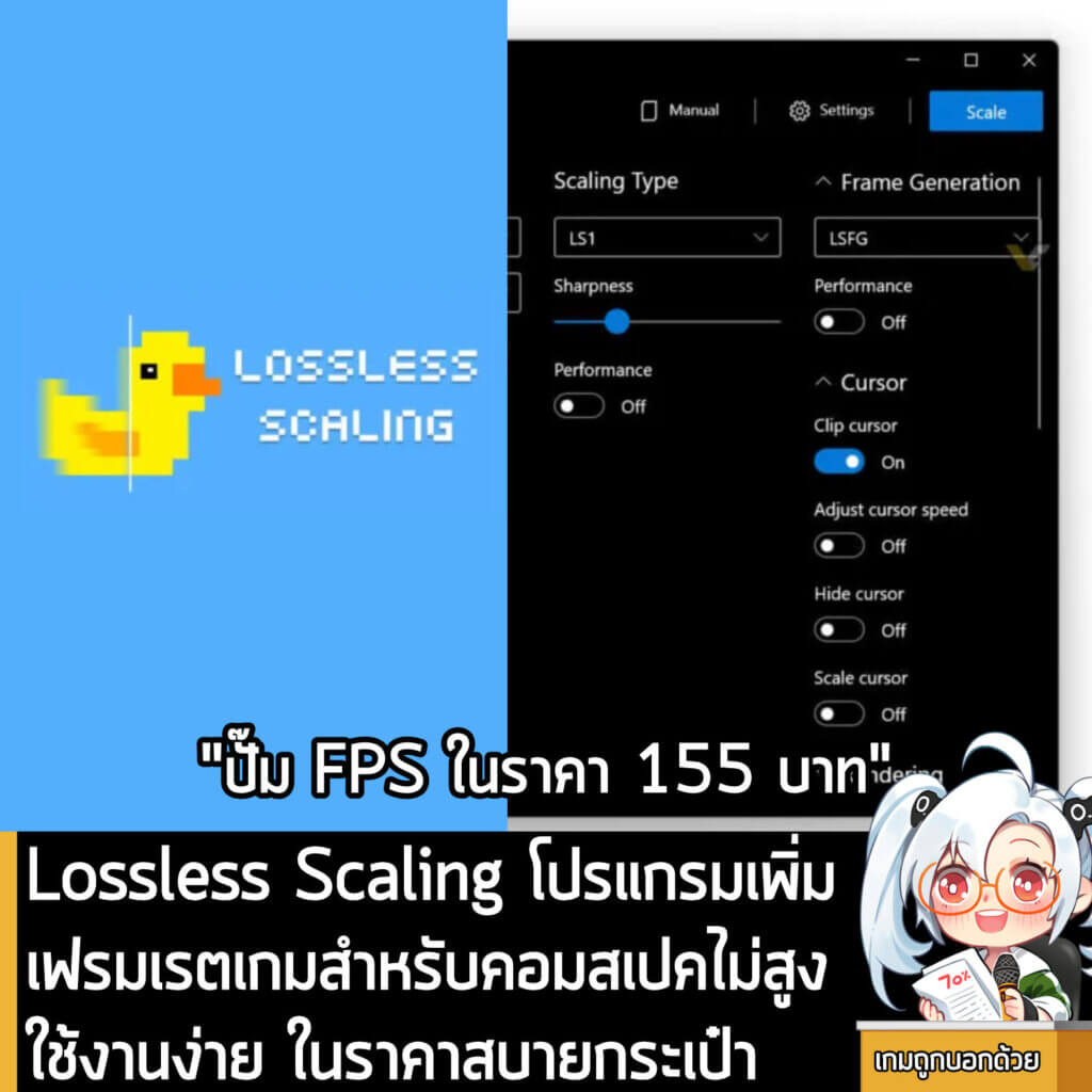 [Article] Lossless Scaling: โปรแกรมเพิ่มเฟรมเรตเกมสำหรับคอมสเปคไม่สูง ใช้งานง่าย ในราคาสบายกระเป๋า