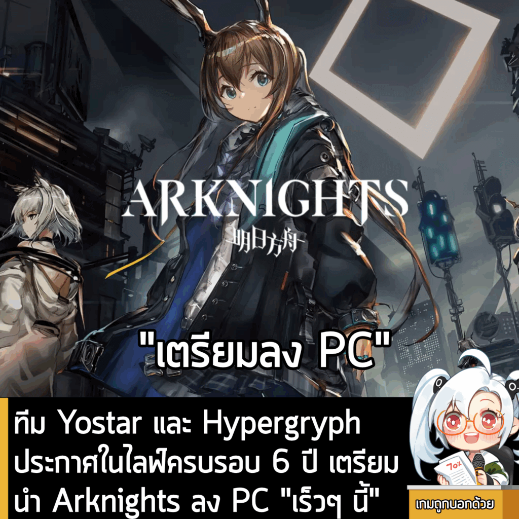 [News] ทีม Yostar และ Hypergryph ประกาศในไลฟ์ครบรอบ 6 ปี เตรียมนำ Arknights ลง PC "เร็วๆ นี้"