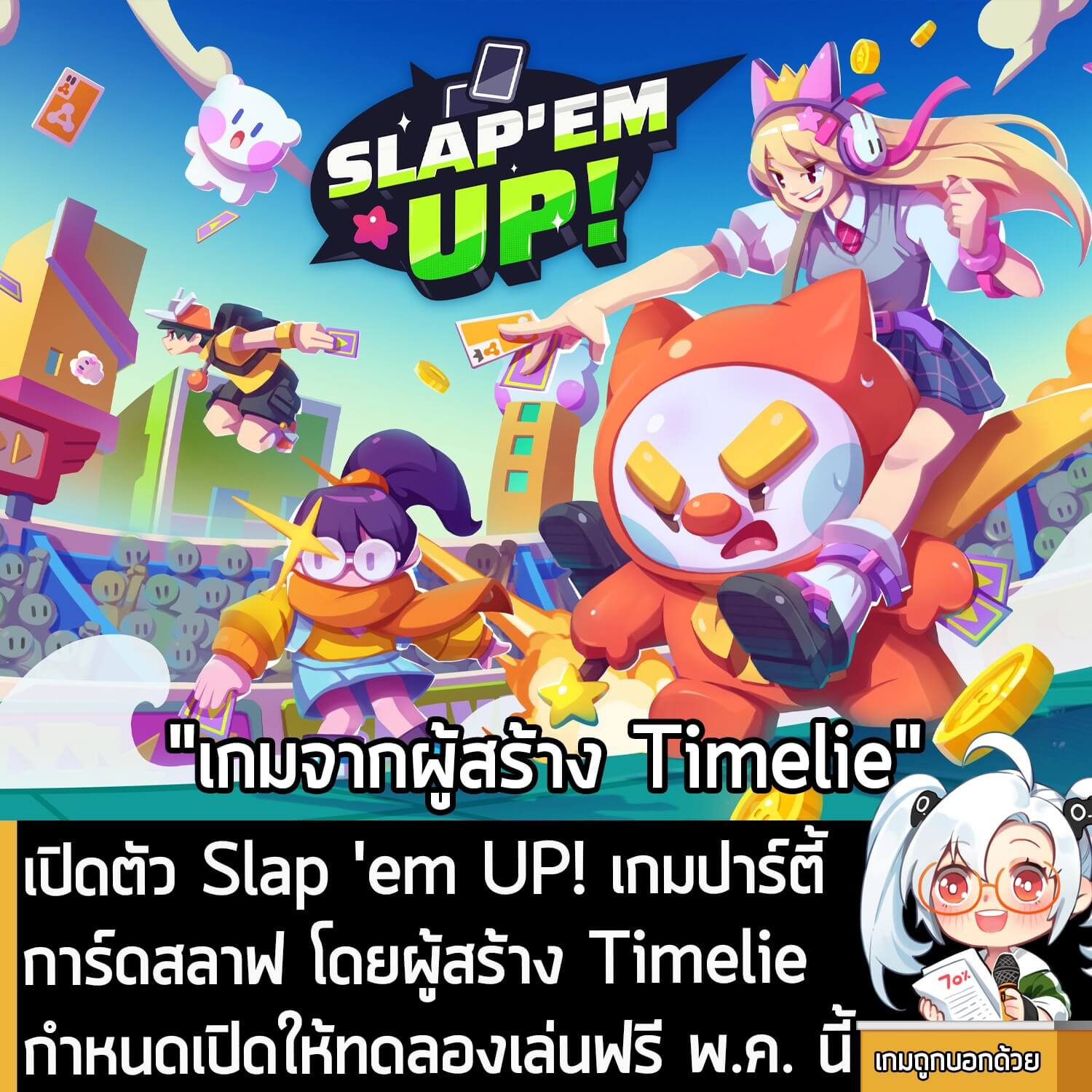 [News] เปิดตัว Slap 'em UP! เกมปาร์ตี้การ์ดสลาฟ โดยผู้สร้าง Timelie กำหนดเปิดให้ทดลองเล่นฟรี ...