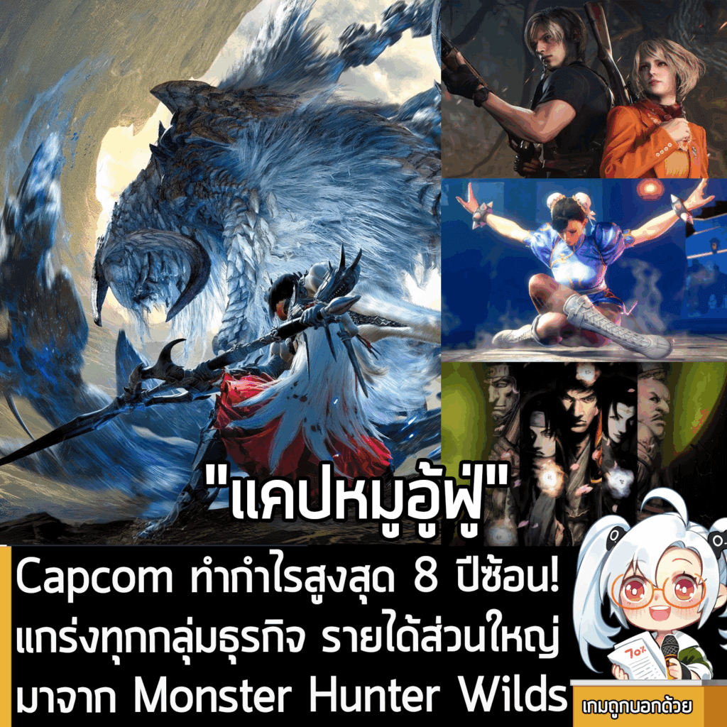 [Article] Capcom ทำกำไรสูงสุด 8 ปีซ้อน! แกร่งทุกกลุ่มธุรกิจ รายได้ส่วนใหญ่มาจาก Monster Hunter Wilds