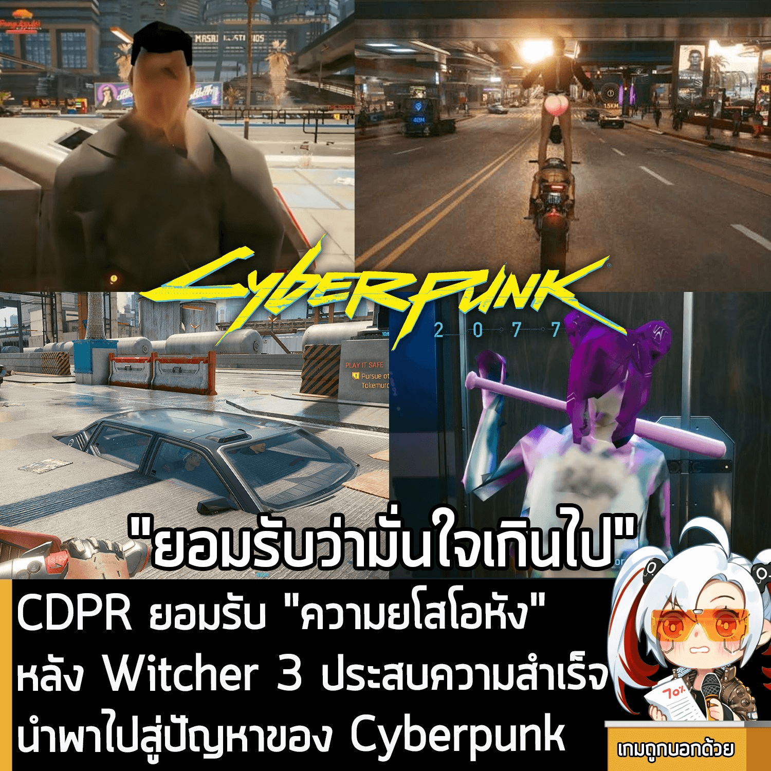 [News] CDPR ยอมรับ "ความยโสโอหัง" หลัง Witcher 3 ประสบความสำเร็จ นำพาไปสู่ปัญหาของ Cyberpunk