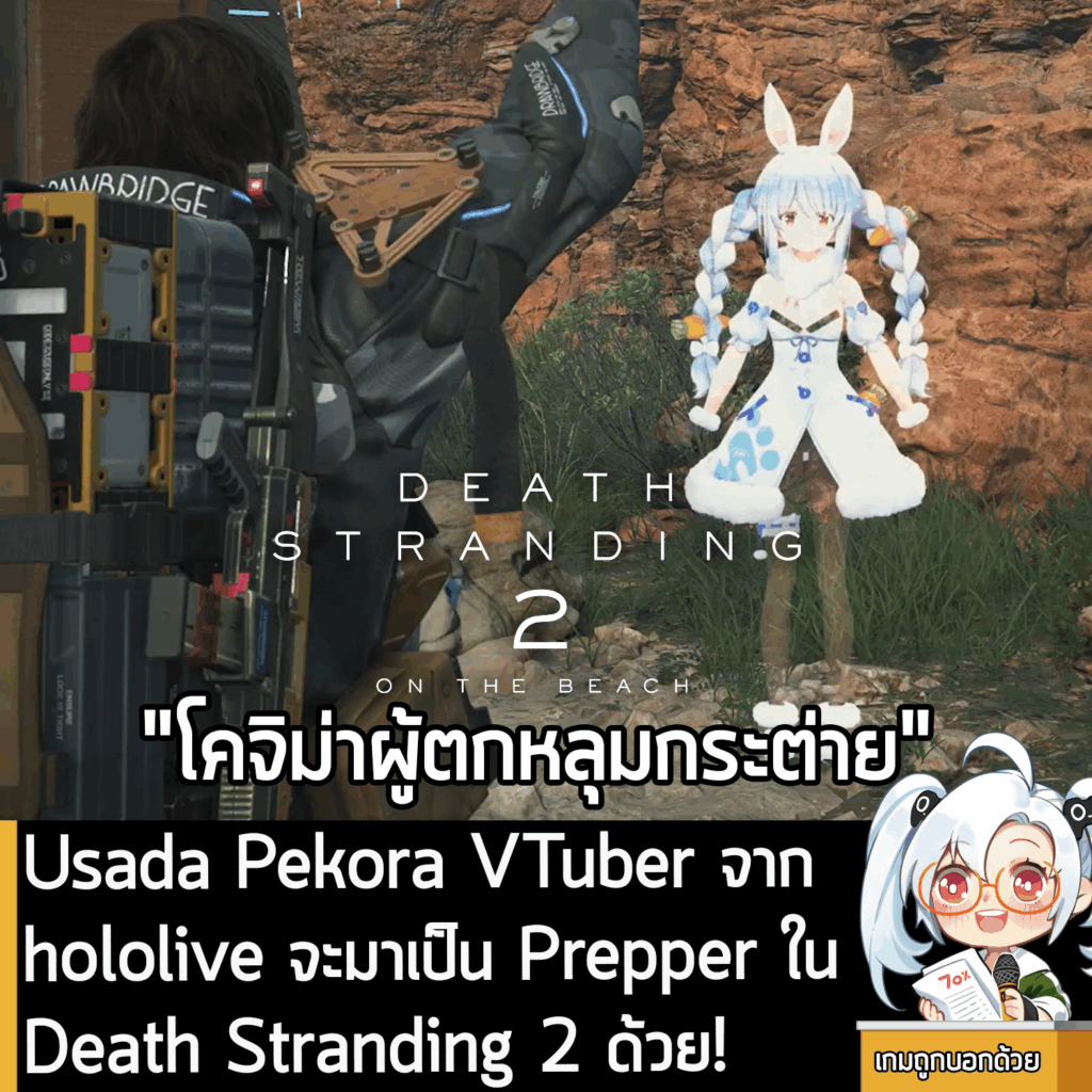 [News] Usada Pekora VTuber จาก hololive จะมาเป็น Prepper ใน Death ...