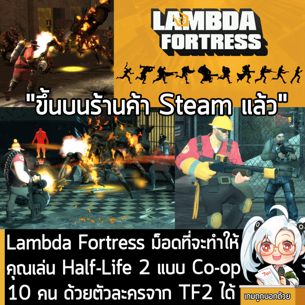 [Mods] Lambda Fortress ม็อดที่จะทำให้คุณเล่น Half-Life 2 แบบ Co-op 10 คน ด้วยตัวละครจาก TF2 ได้