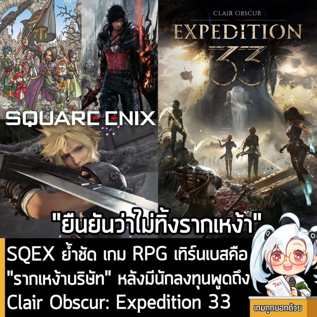 [News] SQEX ย้ำชัด เกม RPG เทิร์นเบสคือ "รากเหง้าบริษัท" หลังมีนักลงทุนพูดถึง Clair Obscur ...