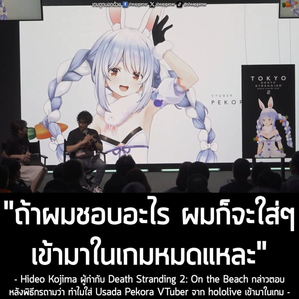 [News] Hideo Kojima เผย! เหตุที่ใส่ Usada Pekora เข้ามาใน Death ...