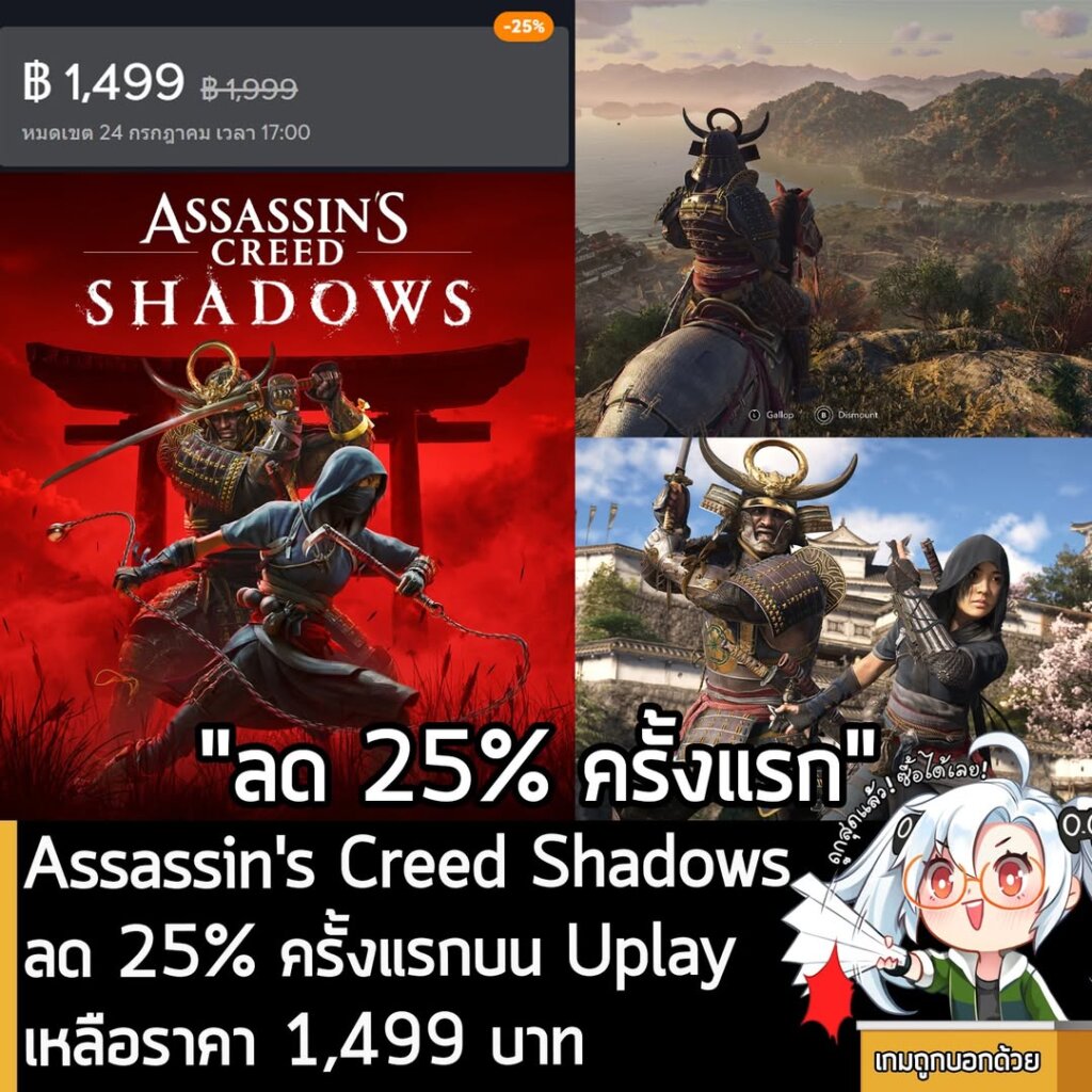 Assassin's Creed Shadows กำลังลดราคา 25% ใน Ubisoft Store เหลือราคา ...