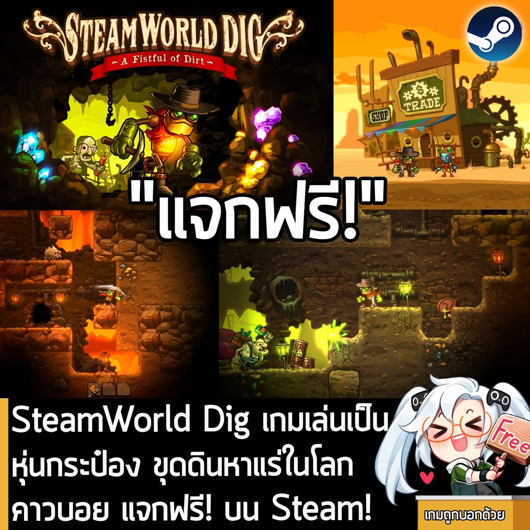 อันนี้ไม่ใช่เกมถูก แต่เป็นเกมฟรี กับ SteamWorld Dig ที่ตอนนี้กำลังแจก ...