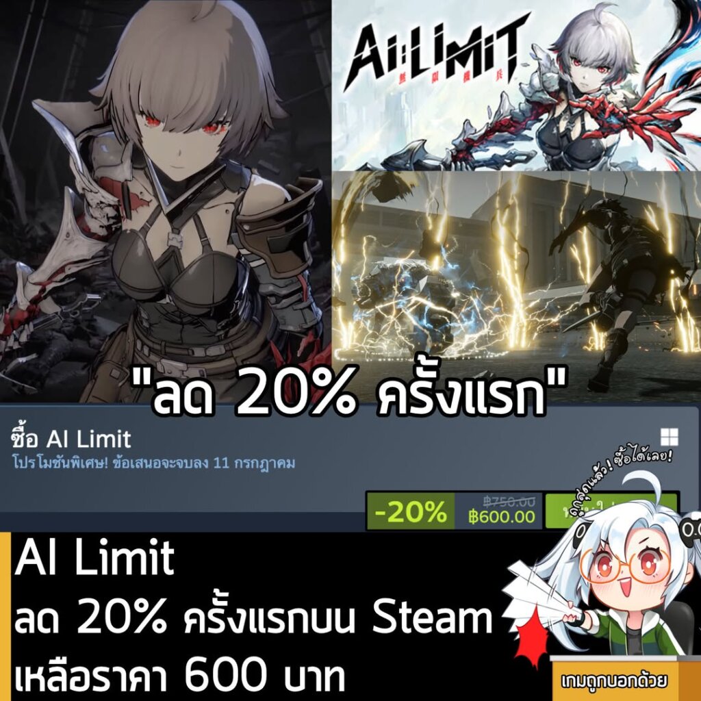 AI LIMIT กำลังลดราคา 20% ครั้งแรก ในเว็บ Steam เหลือราคา 600 บาท