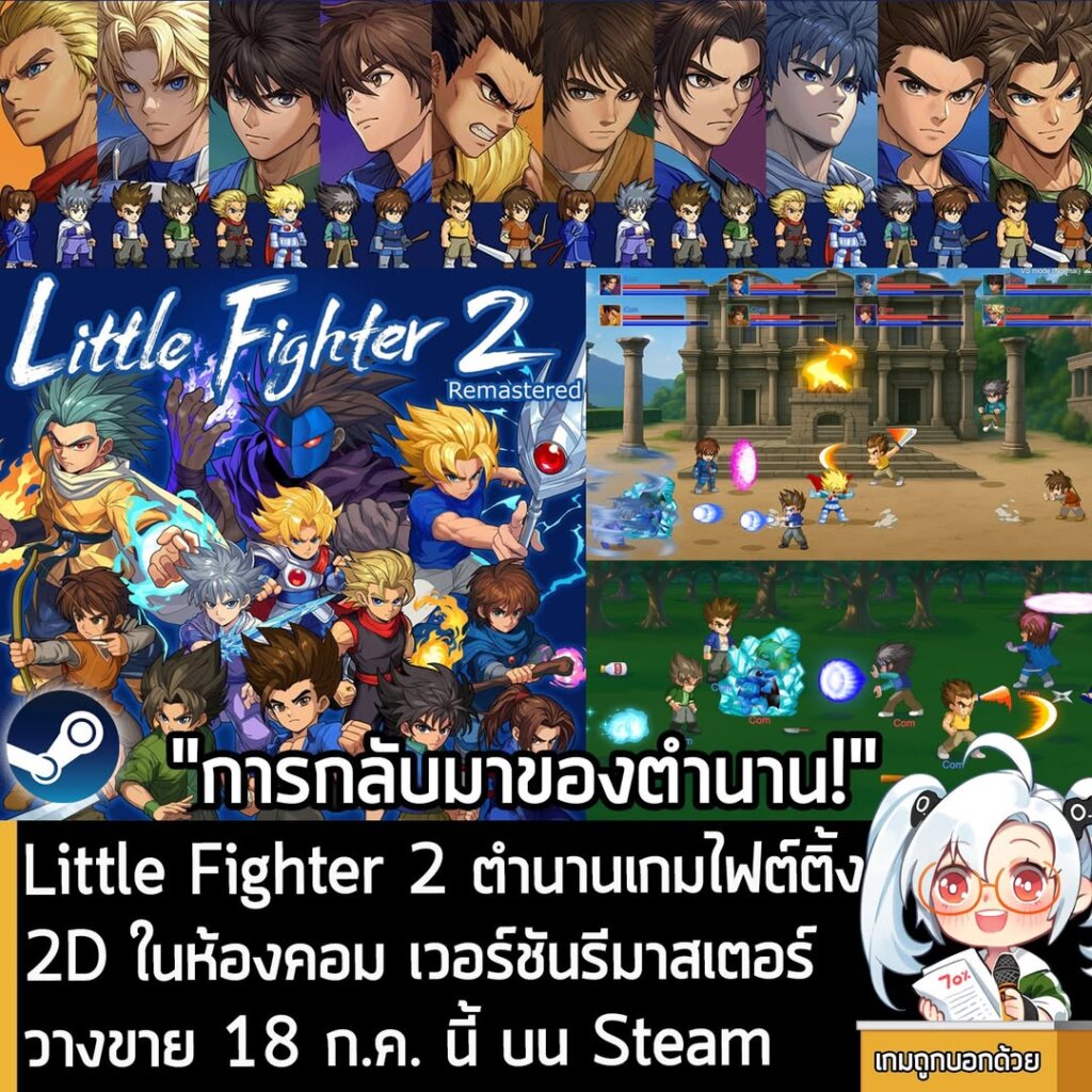 [News] Little Fighter 2 ตำนานเกมไฟต์ติ้ง 2D ในห้องคอม เวอร์ชันรี ...