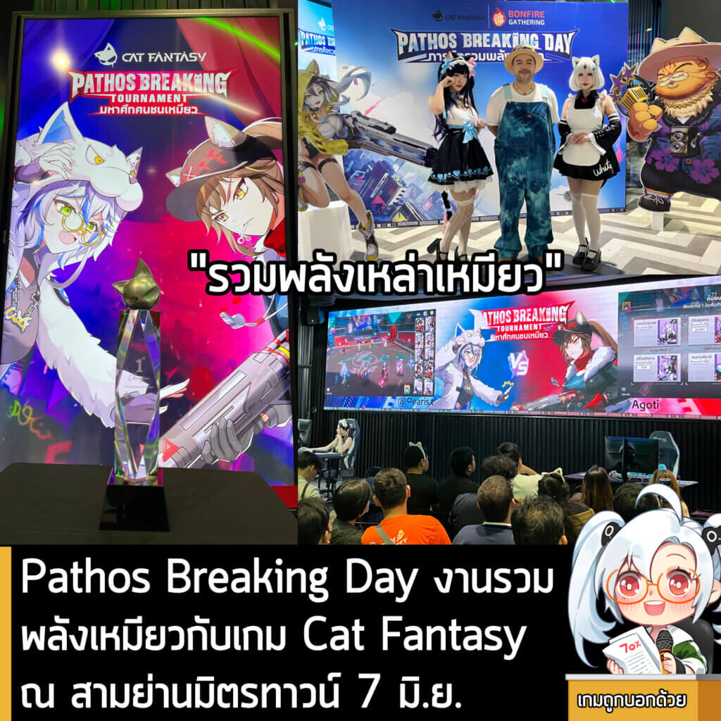 [News] Pathos Breaking Day งานรวมพลังเหมียวของเกม Cat Fantasy ณ สามย่านมิตรทาวน์ วันที่ 7 มิ.ย.