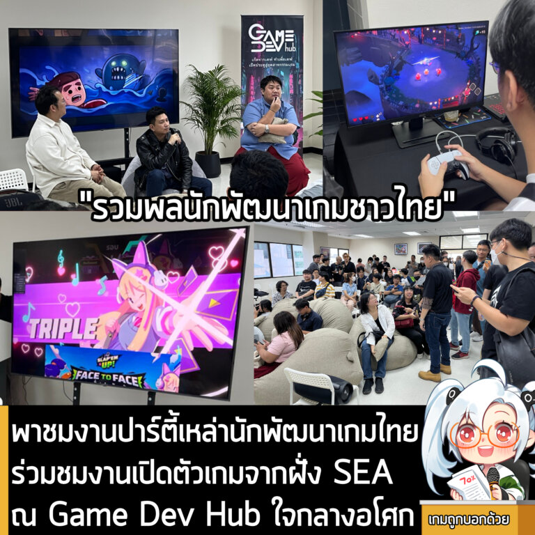 พาชมงานปาร์ตี้เหล่านักพัฒนาเกมไทย ร่วมชมงานเปิดตัวเกมจากฝั่ง SEA ณ Game ...
