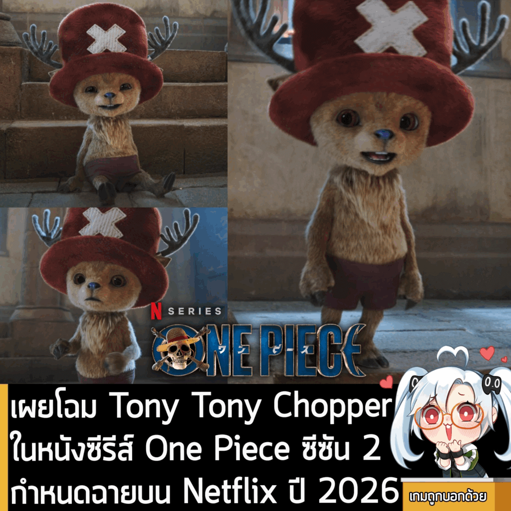 [News] เผยโฉม Tony Tony Chopper ในหนังซีรีส์ One Piece ซีซัน 2 กำหนดฉาย ...