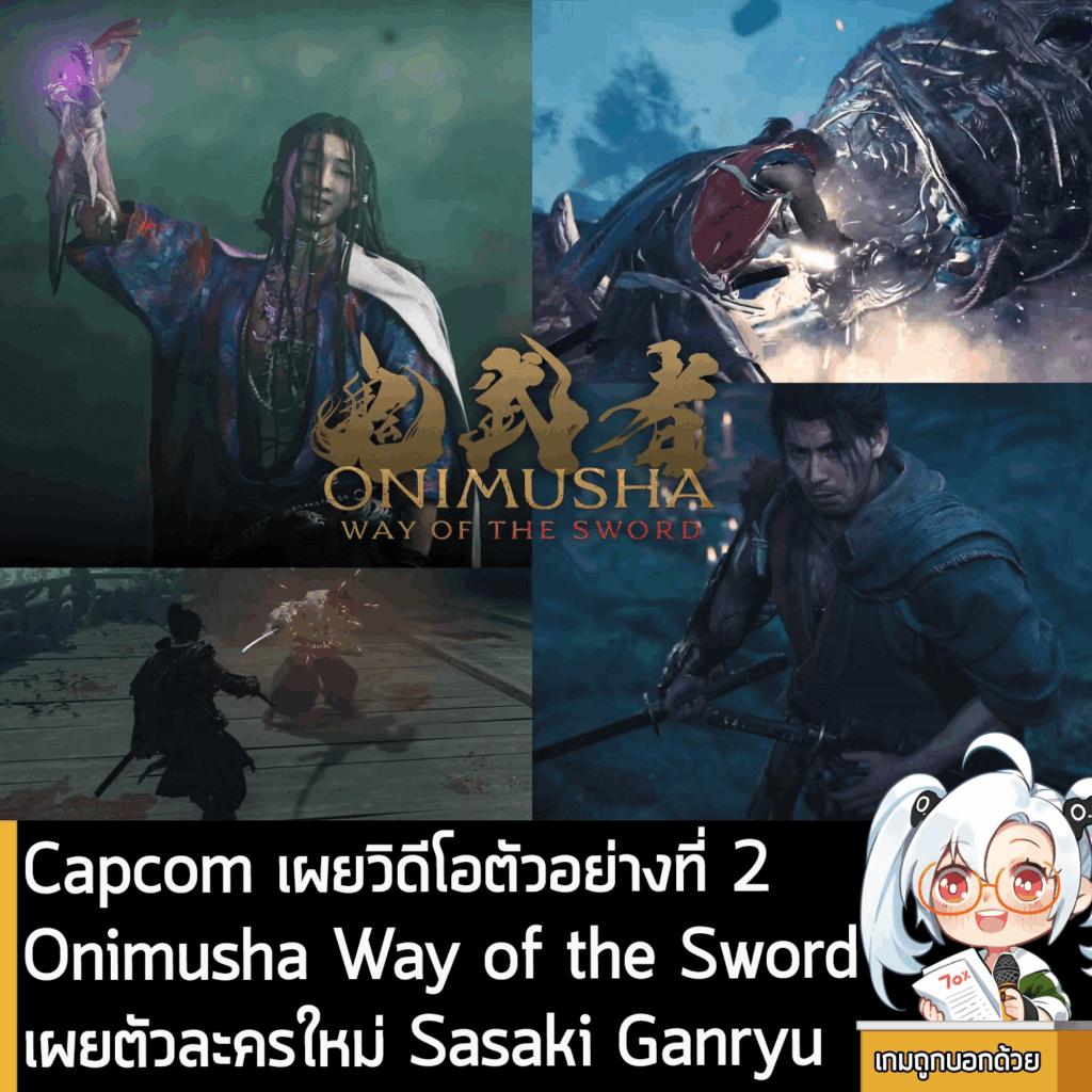 [News] Capcom เผยวิดีโอตัวอย่างที่ 2 Onimusha Way of the Sword ตัวละคร ...