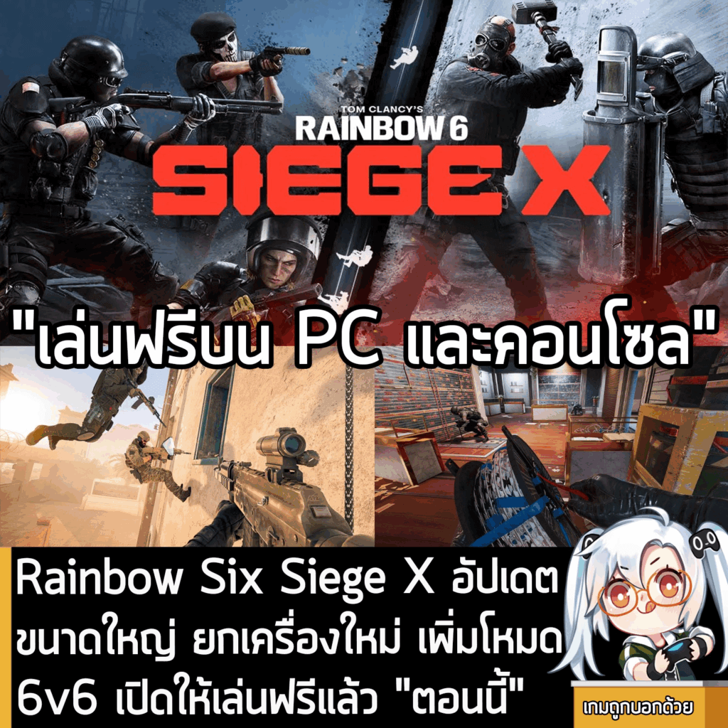 [News] Rainbow Six Siege X อัปเดตใหญ่ ยกเครื่องใหม่ เพิ่มโหมด 6v6 เปิดให้เล่นฟรีแล้วตอนนี้!